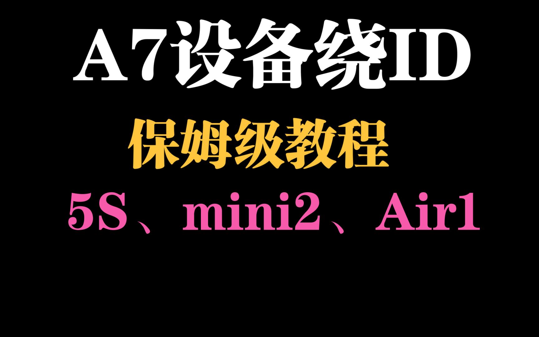 2023.9最新苹果Air1、mini2、5s越狱+绕ID教程