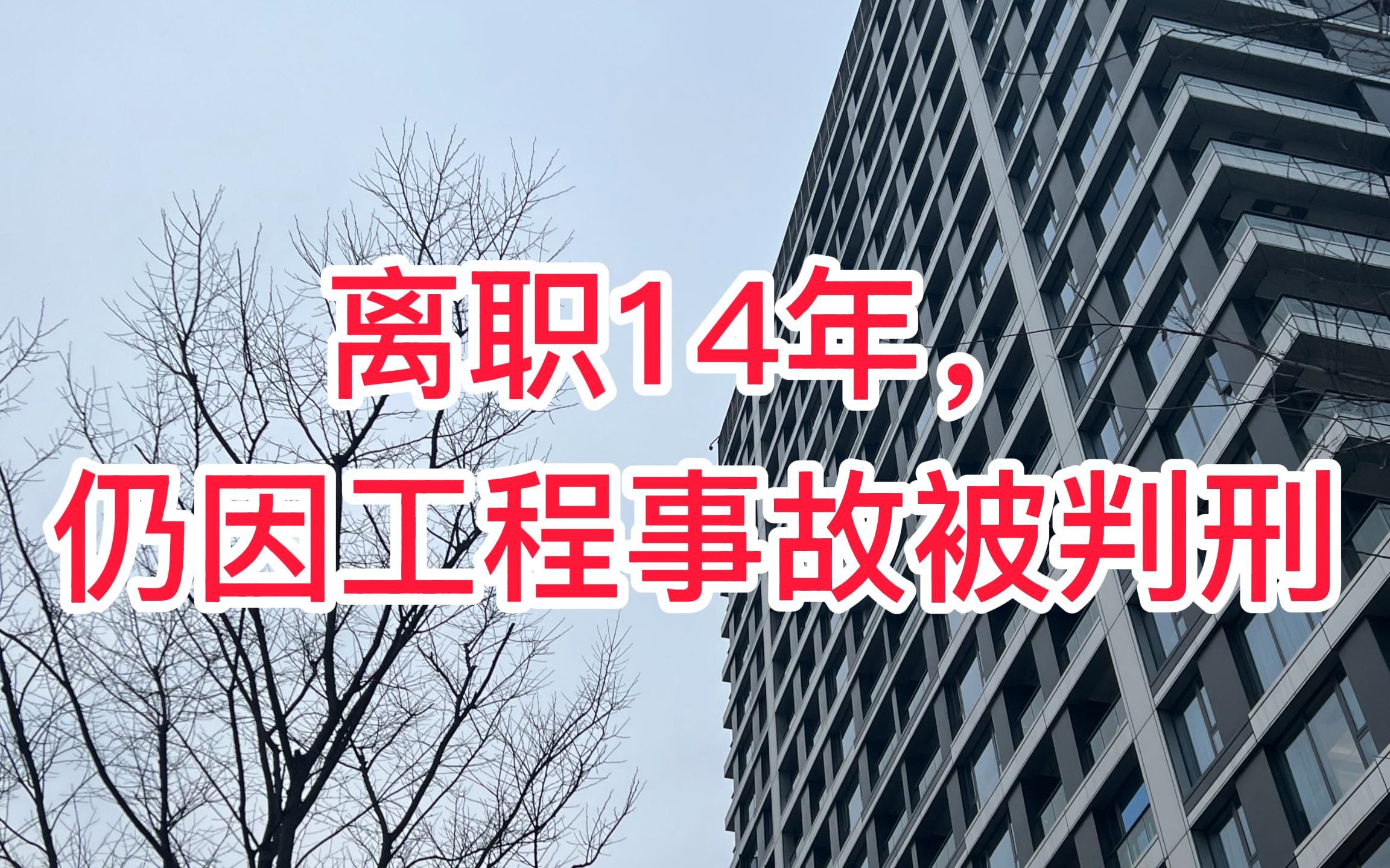 【终身责任】离职14年,仍因工程事故被判刑.