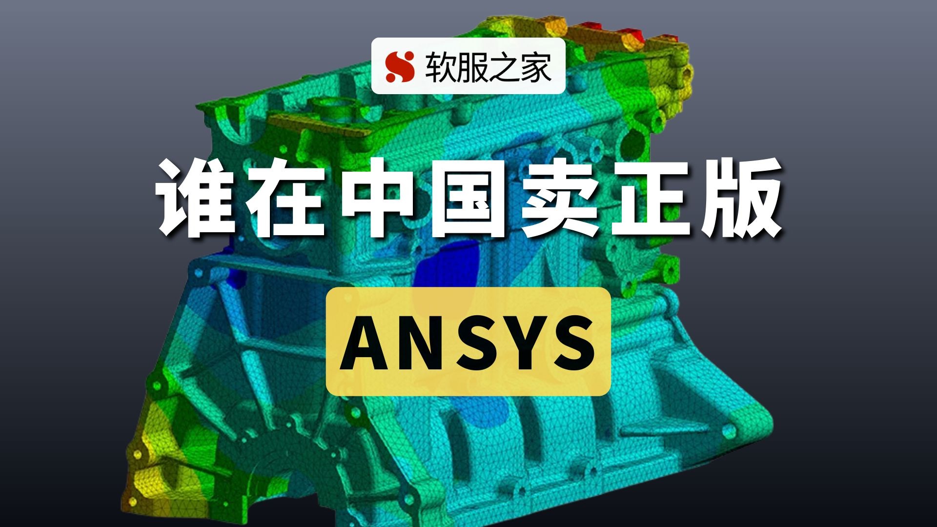 谁在中国卖正版Ansys?2025Ansys代理商名单大公开