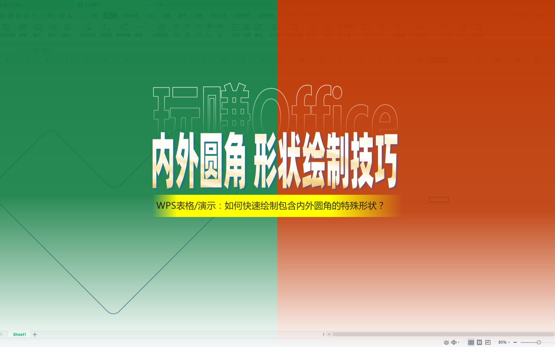 WPS内外圆角形状绘制技巧