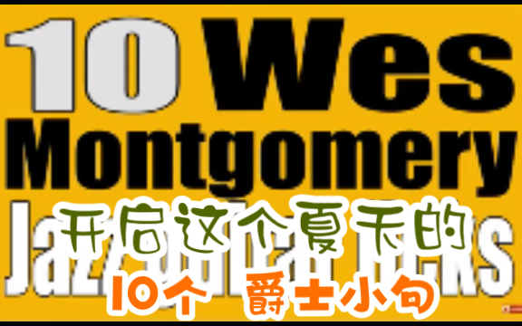 吉他日课/爵士基础/10个简单乐句/Bm7/开启这个夏天