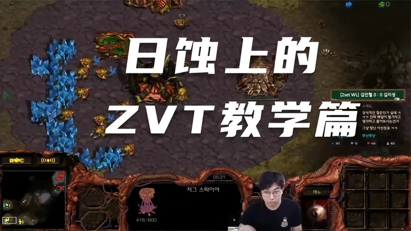 星际争霸 Soulkey vs Sorry 日蚀上教科书式的ZVT