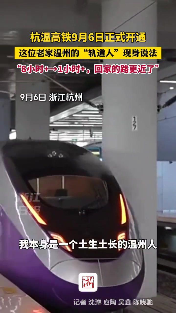 杭温高铁9月6日正式开通,这位老家温州,在杭州工作生活的"轨道人"...