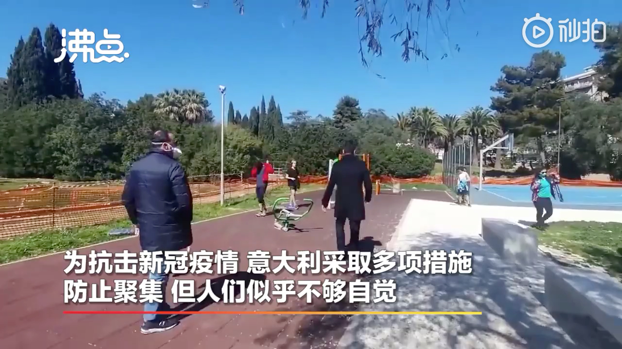 意大利市长硬生生把公园里扎堆的人骂回家,顺带还关闭了公园大门