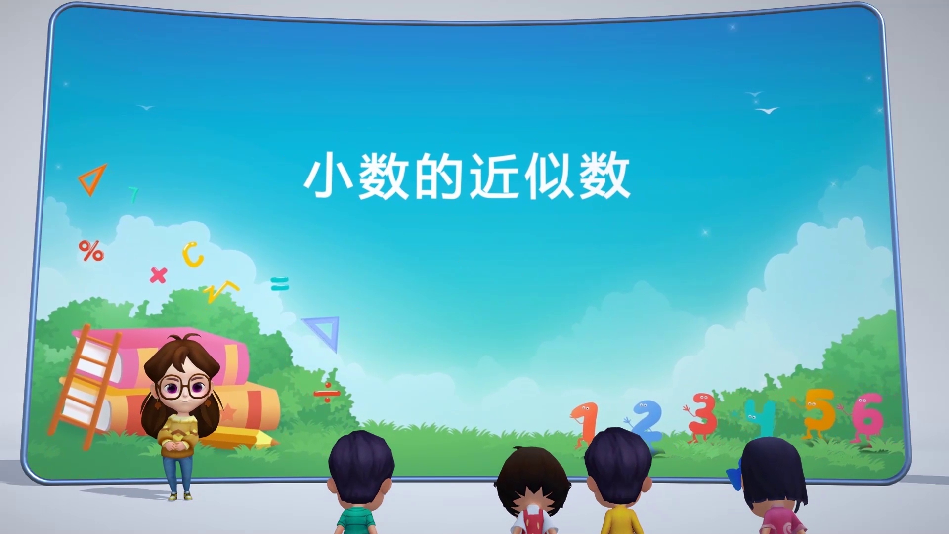 4.5 小数的近似数-四年级下册数学-人教版