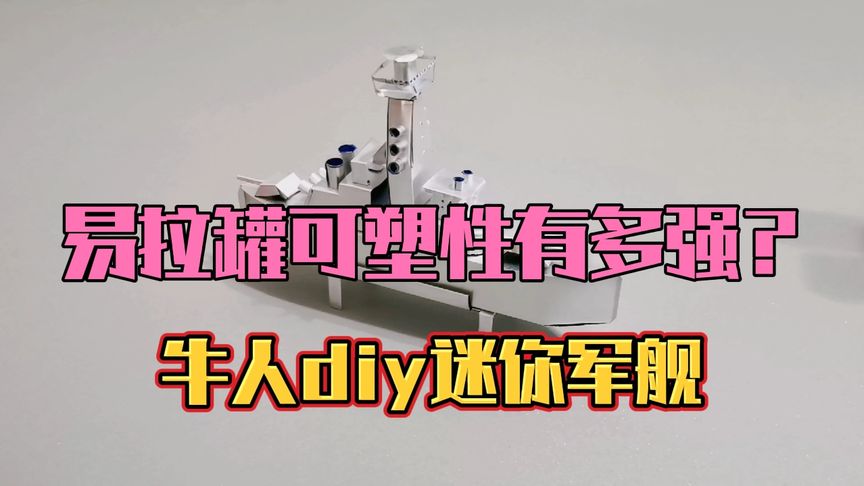 小伙用2个易拉罐手工制作二战军舰模型,成品150元值吗?