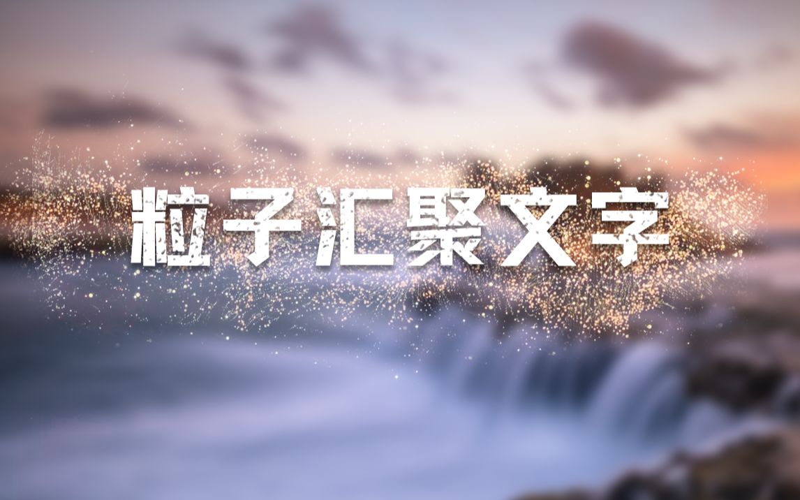 AE教程——粒子汇聚文字/Logo动画制作