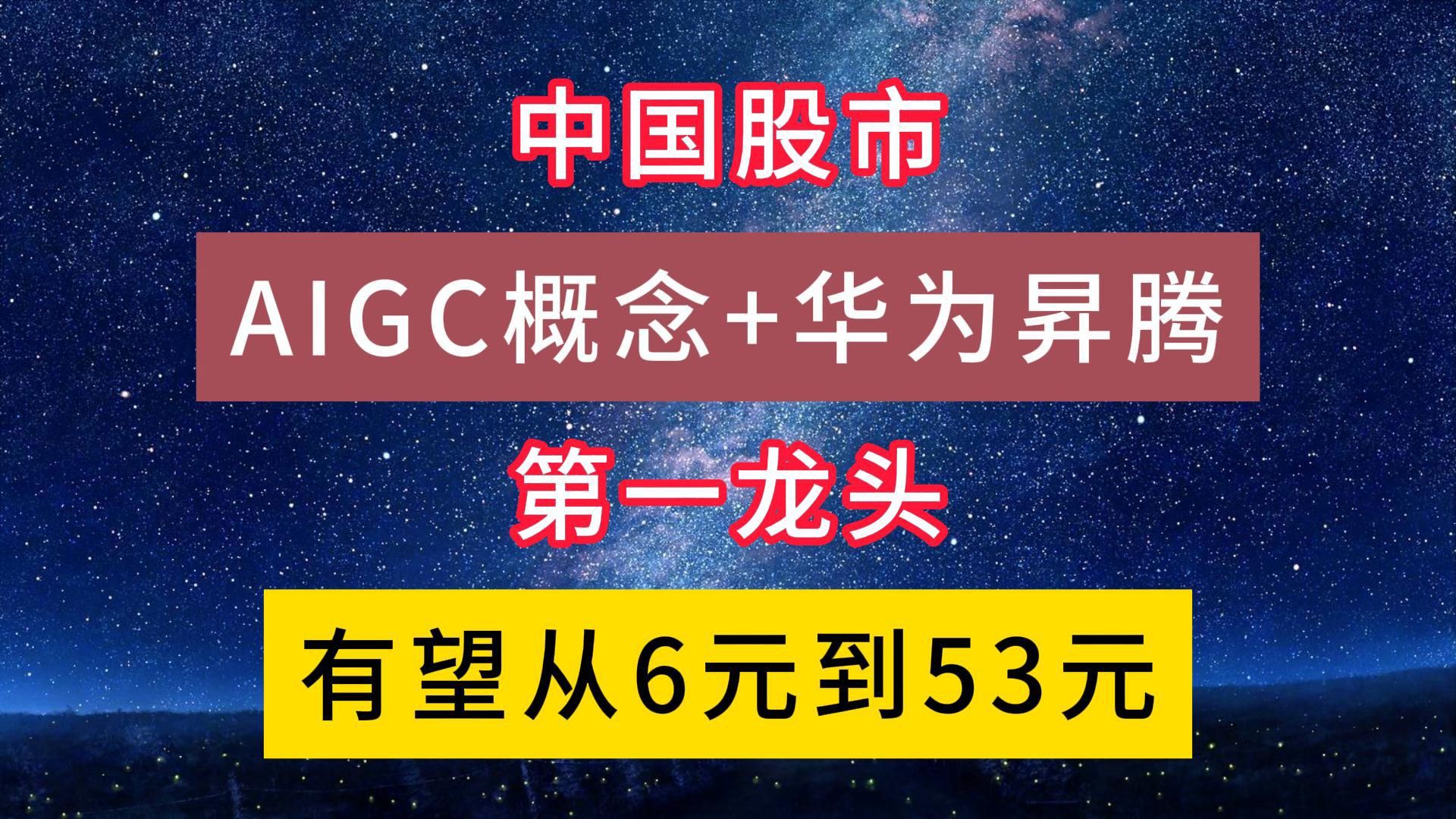 中国股市:“AIGC概念+华为昇腾”第一龙头,有望从6元到53元