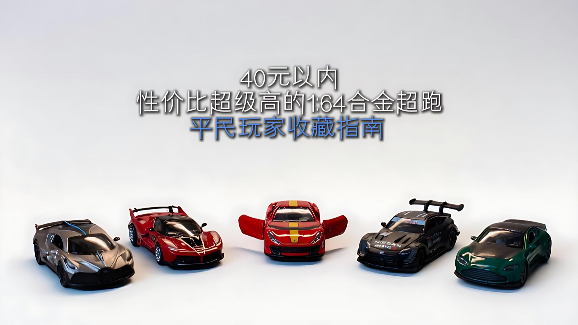 40元以内拿下性价比超级高的1:64合金超跑!平民玩家收藏指南