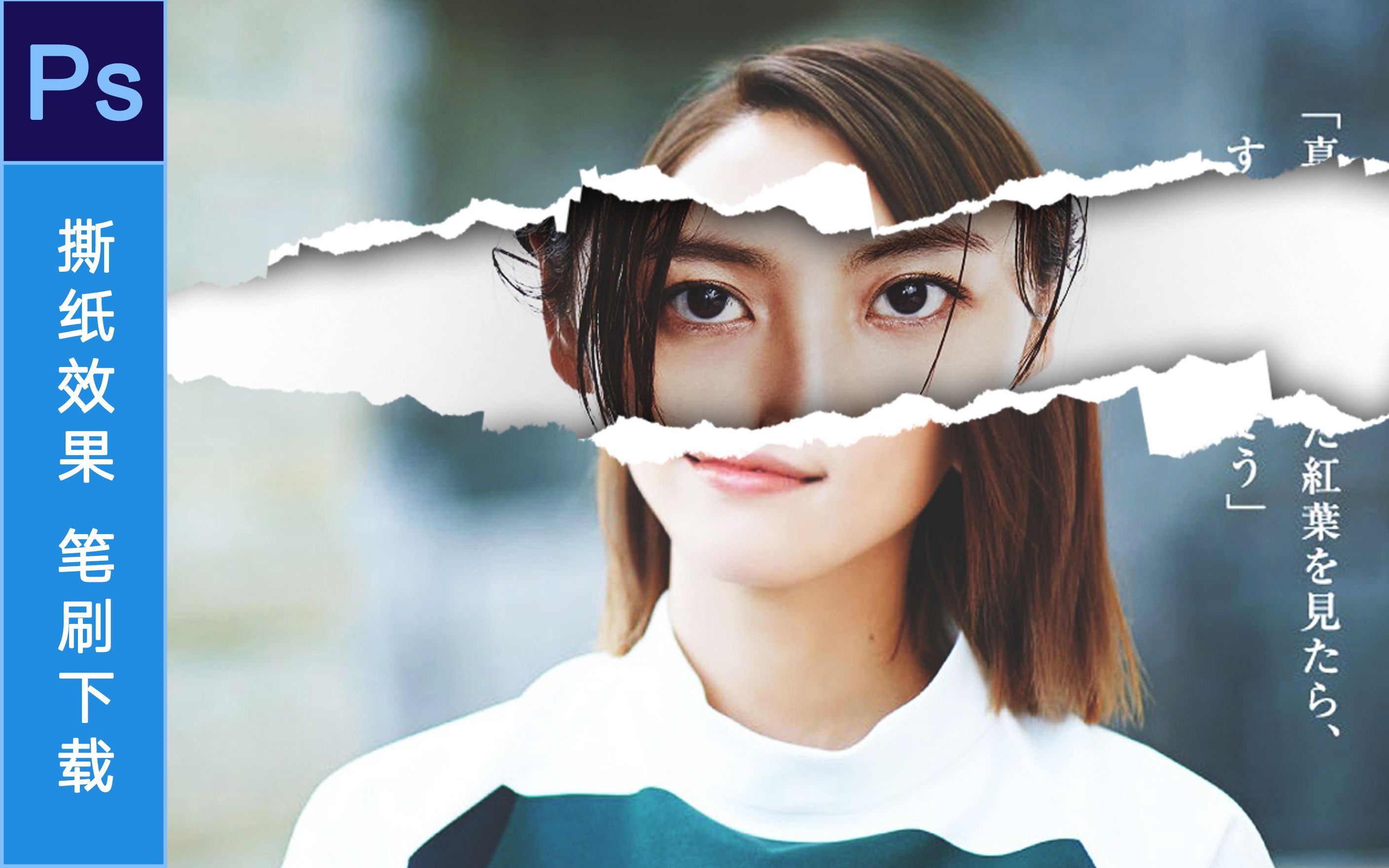 [快速ps教程] 怎么制作撕纸效果 photoshop手撕照片效果 撕纸笔刷下载 ...
