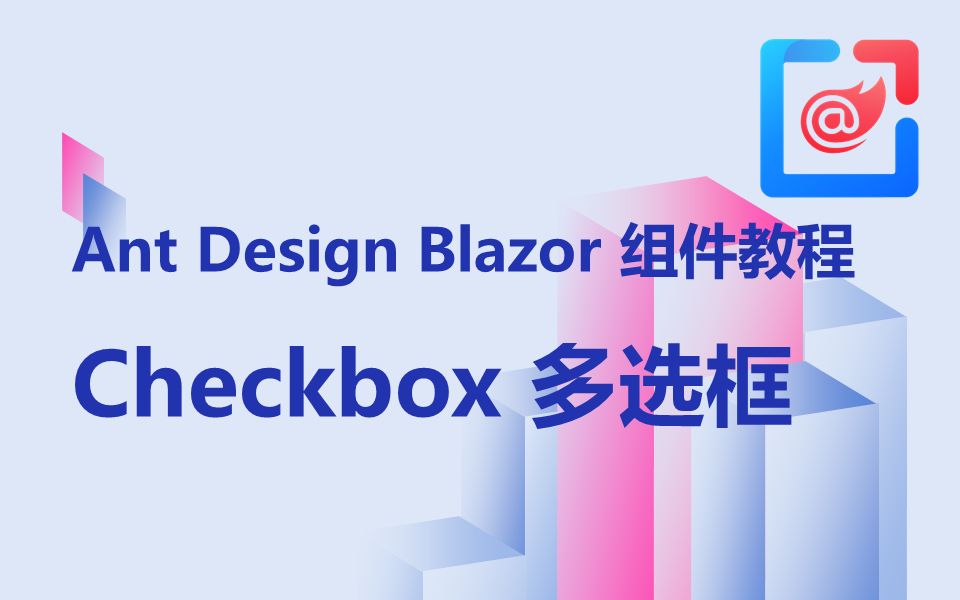 Ant Design Blazor组件教程——Checkbox 多选框