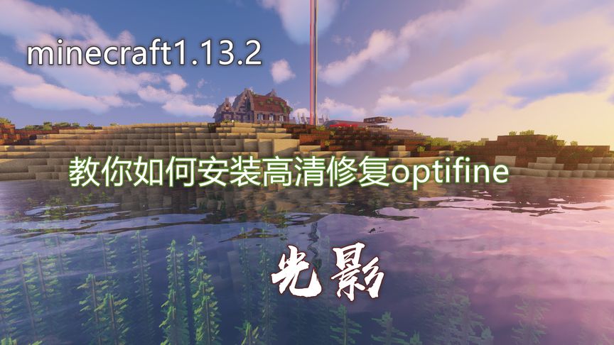 我的世界:如何安装光影