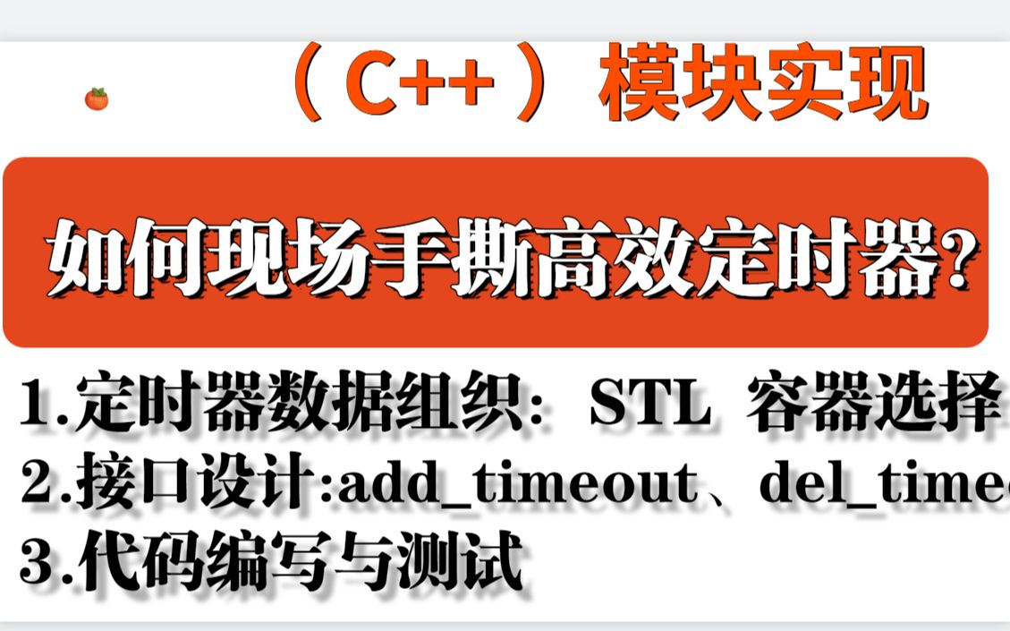 C++定时器功能实现丨1. 定时器数据组织:STL 容器选择 2. 定时器触发...