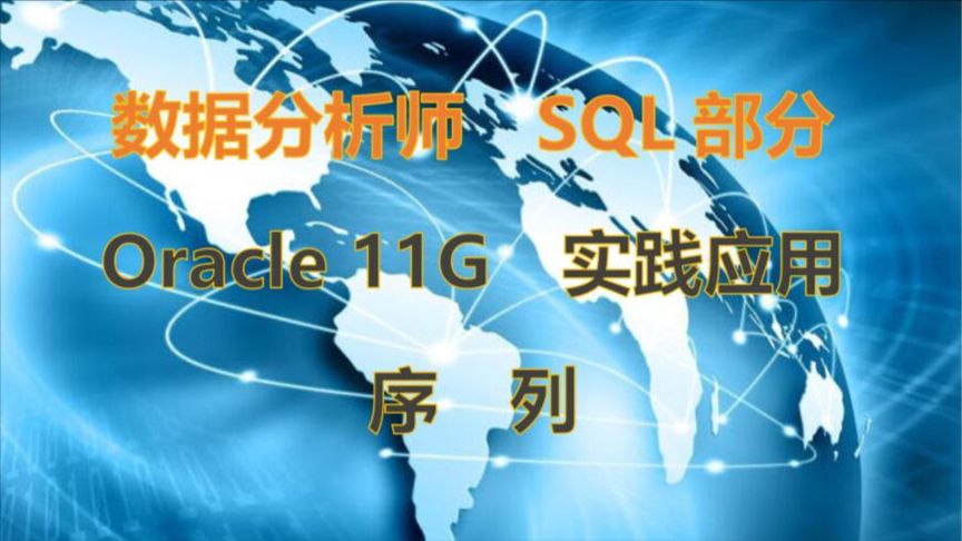 29_数据分析师,SQL基础入门,数据库,Oracle11G_序列