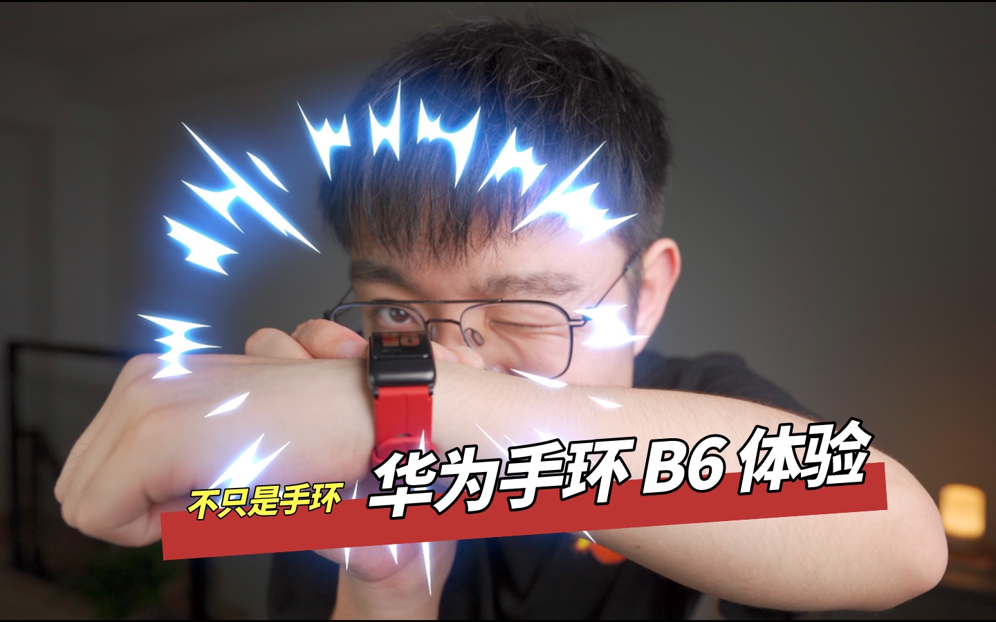 华为手环B6体验:不只是手环,还是.