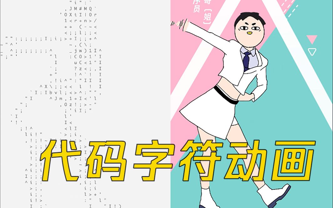 女装慎入!用代码做字符动画!