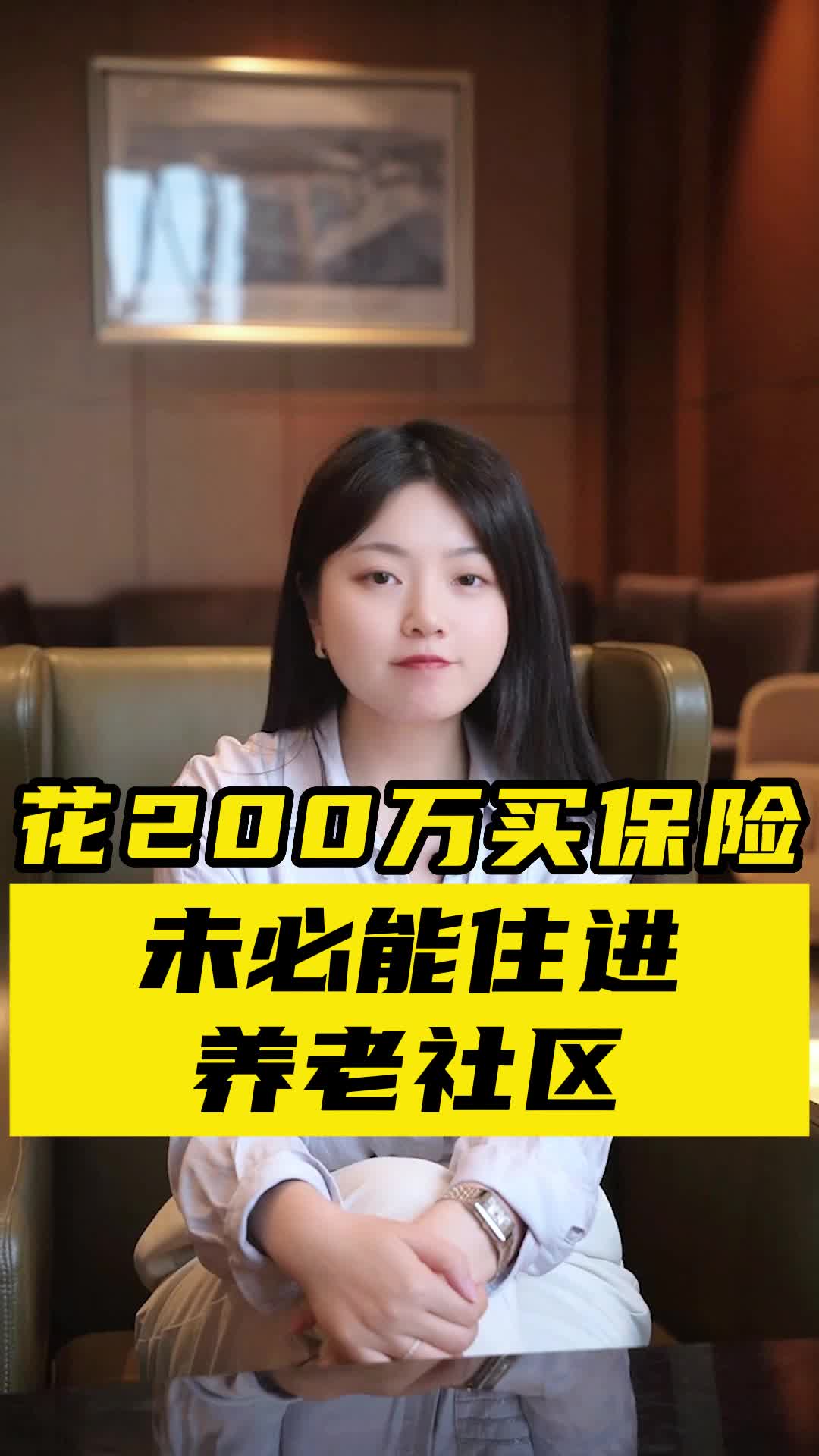 花200万买保险,未必能住进养老社区!#养老社区 #养老金 #养老社区哪...