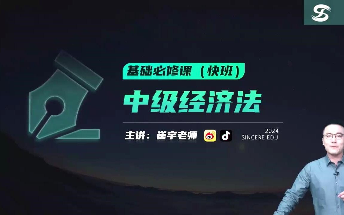【斯尔崔宇】2024中级会计《2024中级会计-经济法》基础必修课(快班...