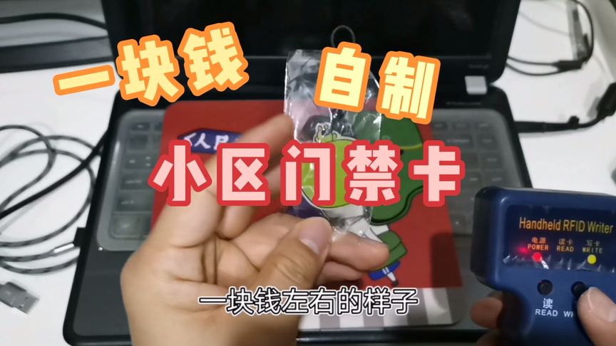 小废DIY-不再被物业割韭菜了,一块钱自制小区门禁卡