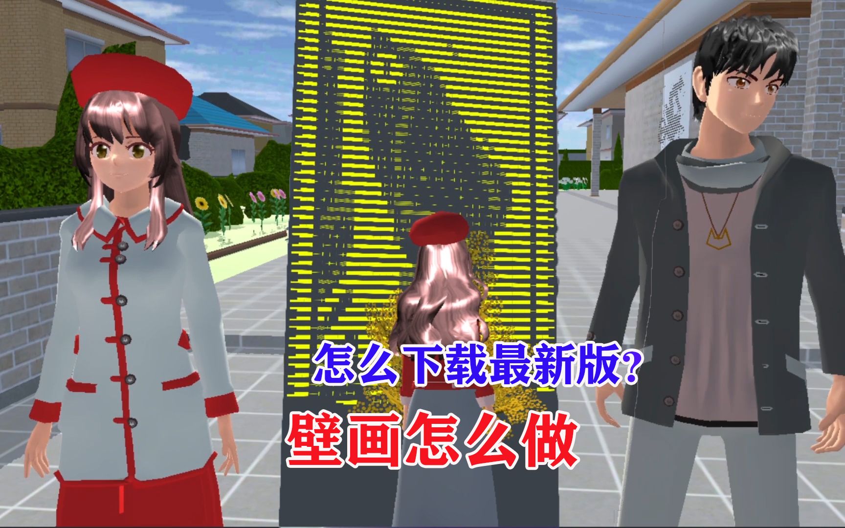 樱花校园模拟器:在哪里可以下载最新版?一起来看壁怎么做的!
