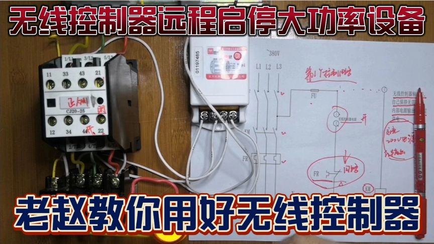 1个无线控制器配合1个交流接触器,实现远程启停大功率设备,简单
