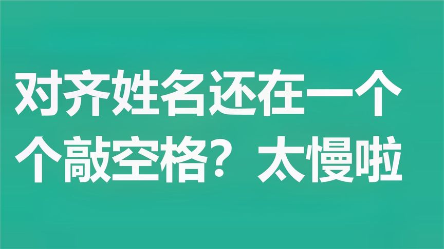 Excel中对齐姓名千万不要再敲空格啦,太慢了