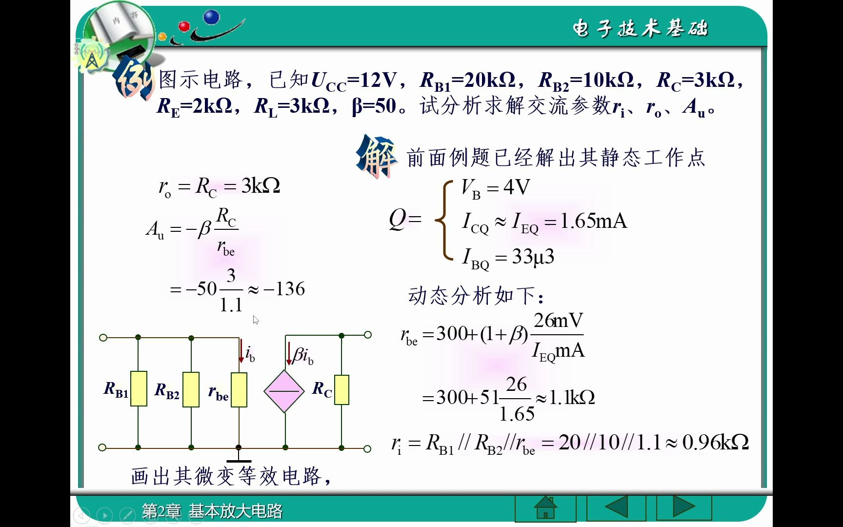 3.1.6分压式偏置共射放大电路例题分析