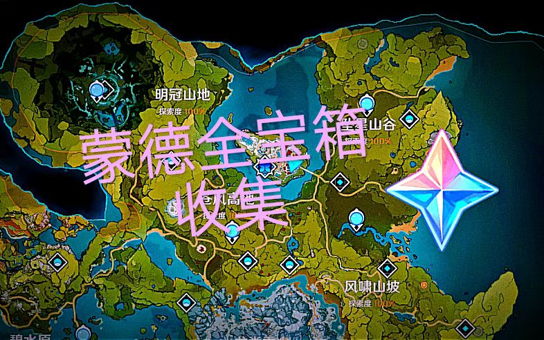 【蒙德】宝箱全收集