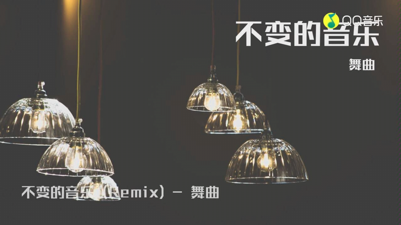 【舞曲】不变的音乐