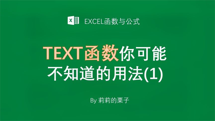 1017-EXCEL函数-TEXT函数你可能不知道的用法(1)