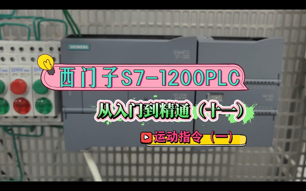 【第11集:西门子S7-1200PLC的运动控制指令】结合实际案例手把手教...