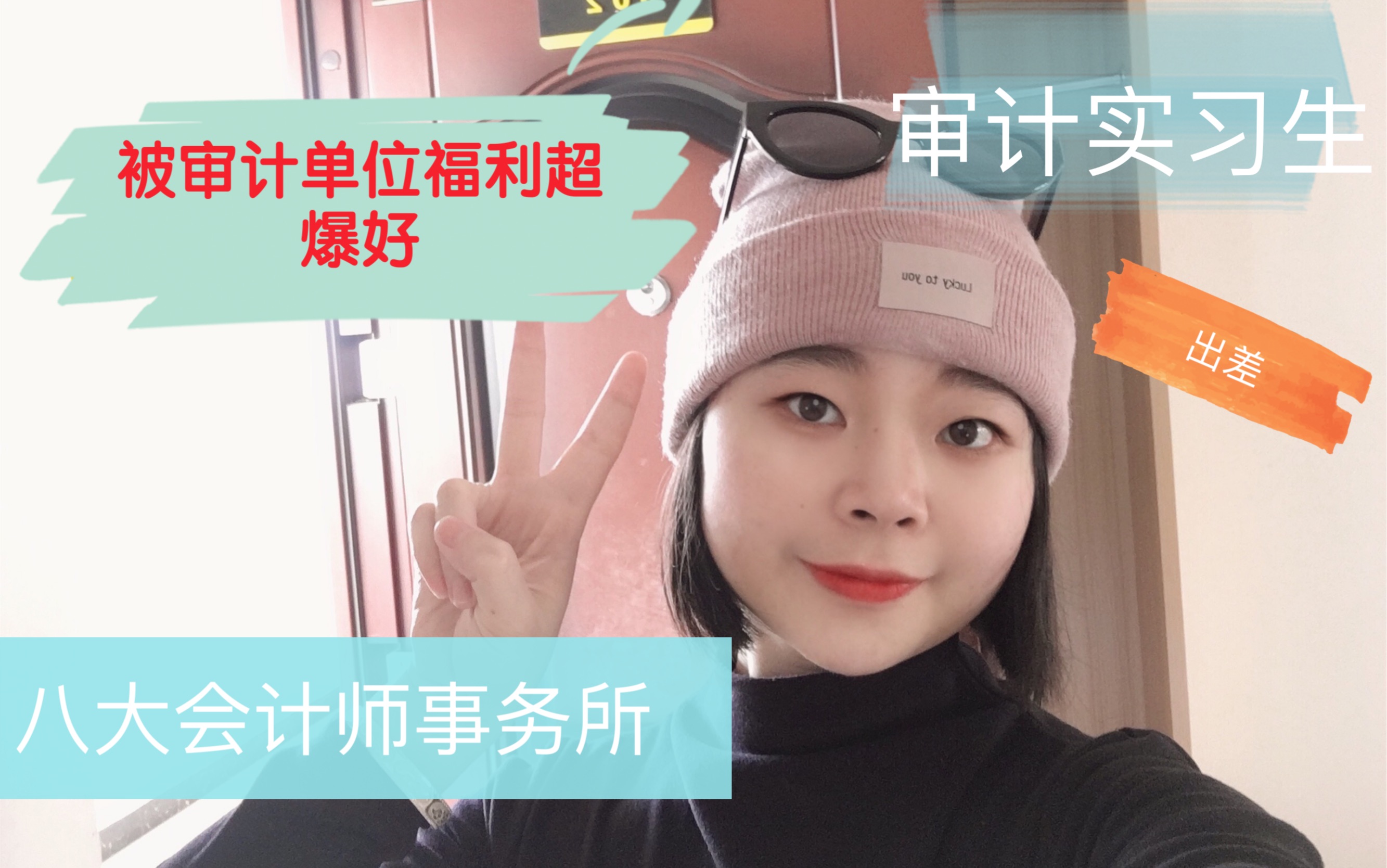 八大会计师事务所|审计实习出差VLOG|第一次实习·致同|18天记录|...