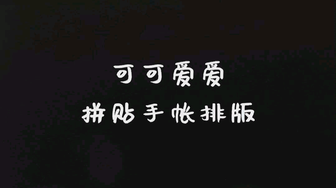 【可爱+简单+实用】(木子李日常)手帐排版!新手/没想法星人必看!