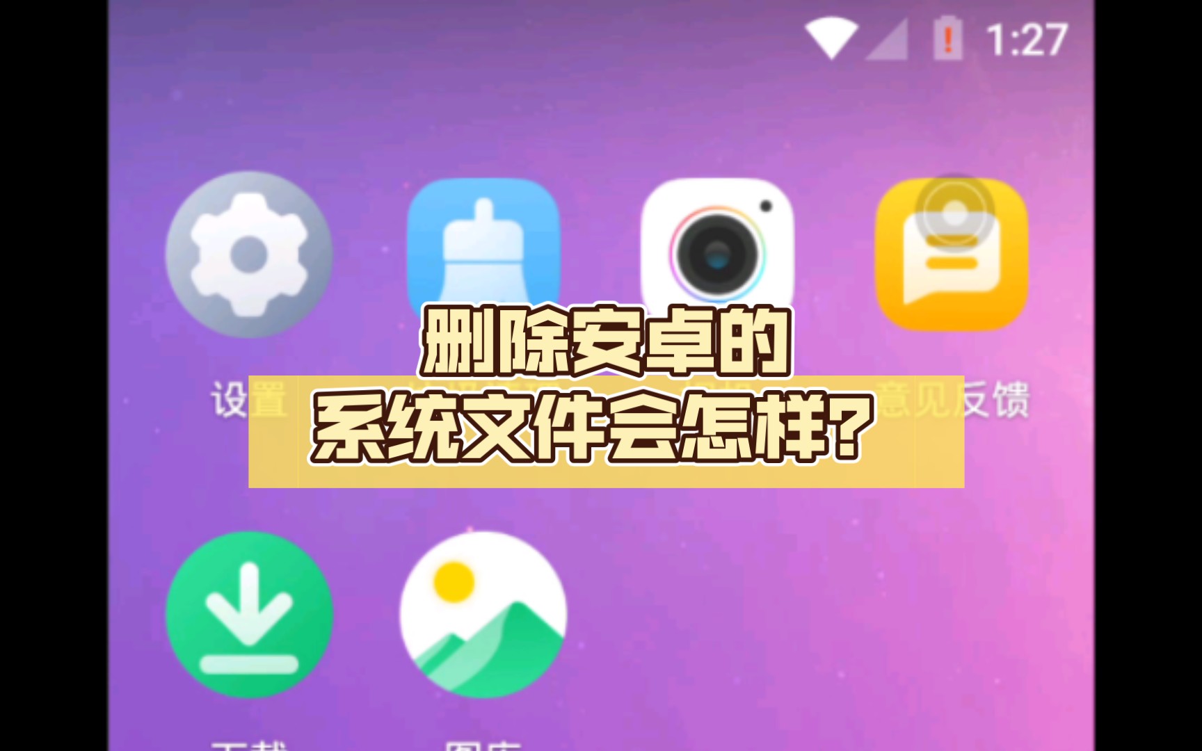 删除安卓的系统文件会怎样?