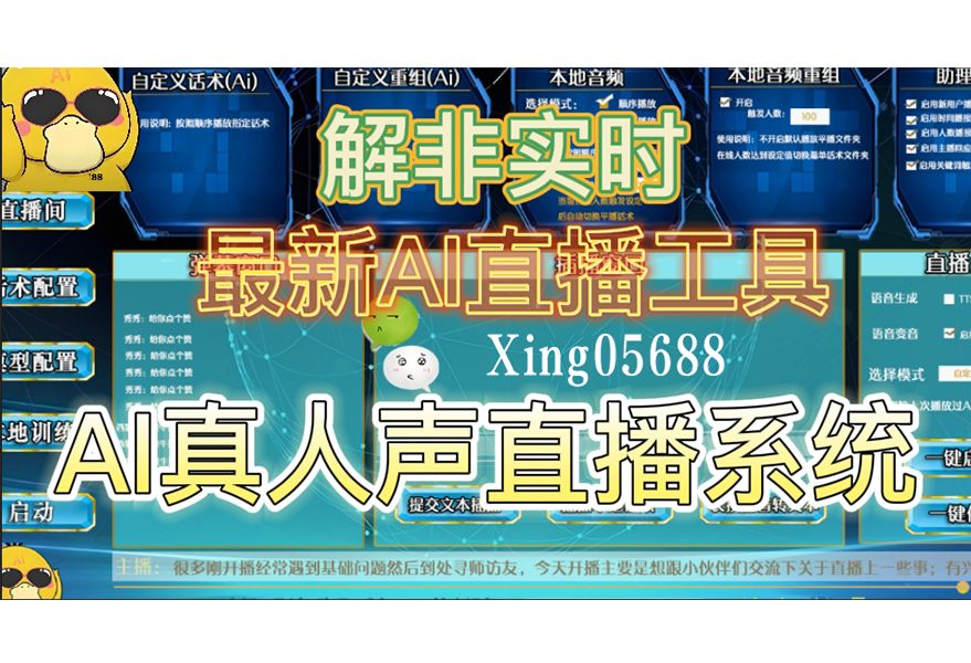 小黄鸭AI语音训练器可训练自己的声音,无人直播带货直播必备
