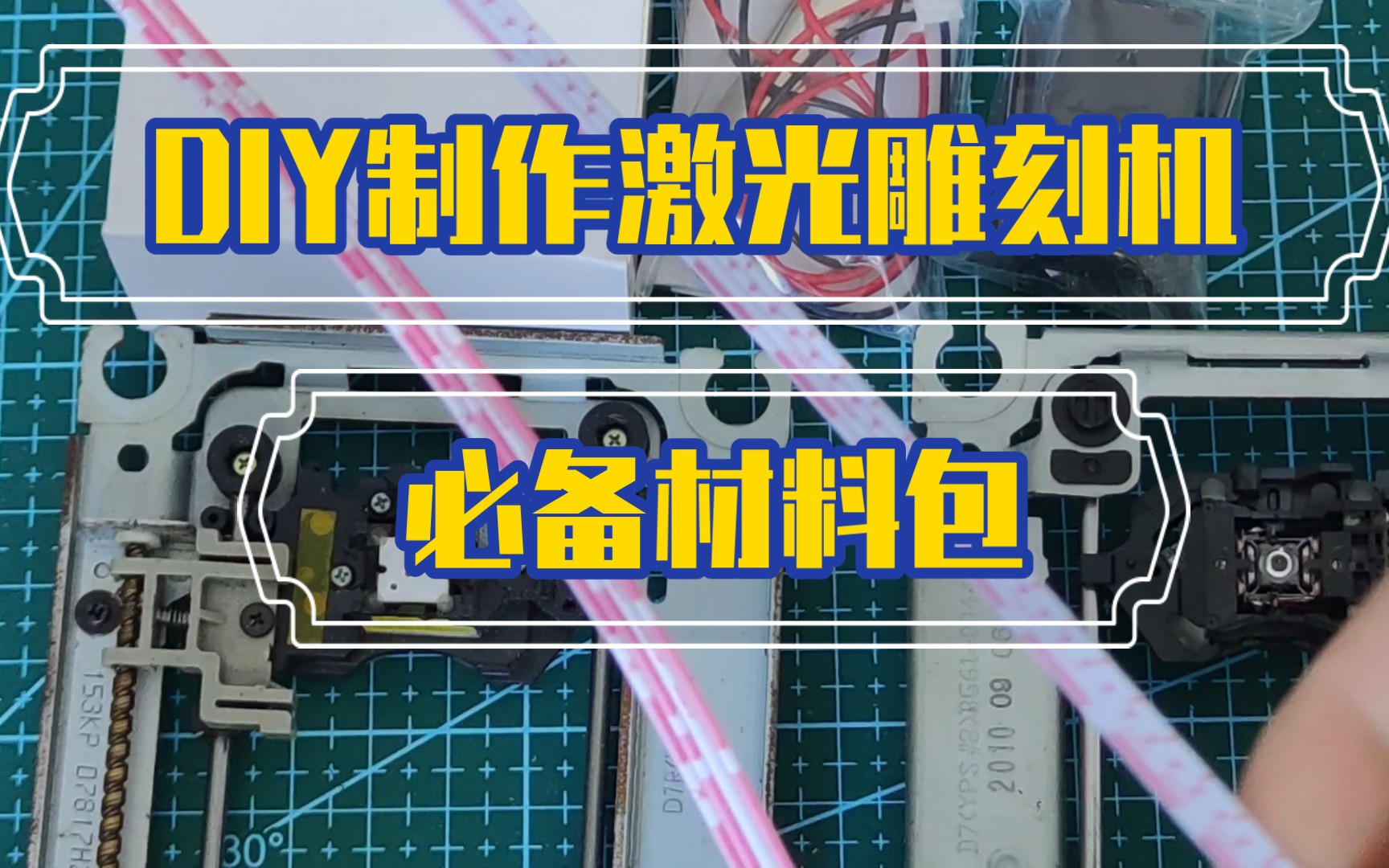 DIY激光雕刻机必备材料