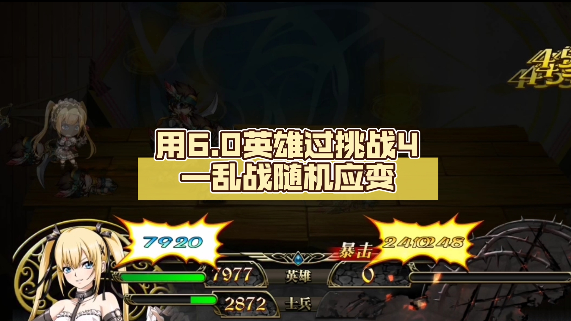 用6.0英雄2回合速通挑战4—乱战!随机应变_梦幻模拟战