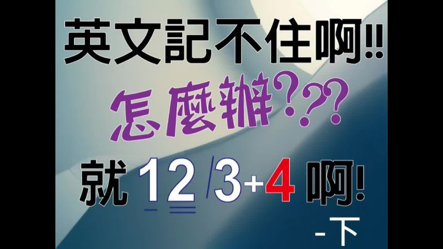 英文记不住怎么办 就1234啊!下