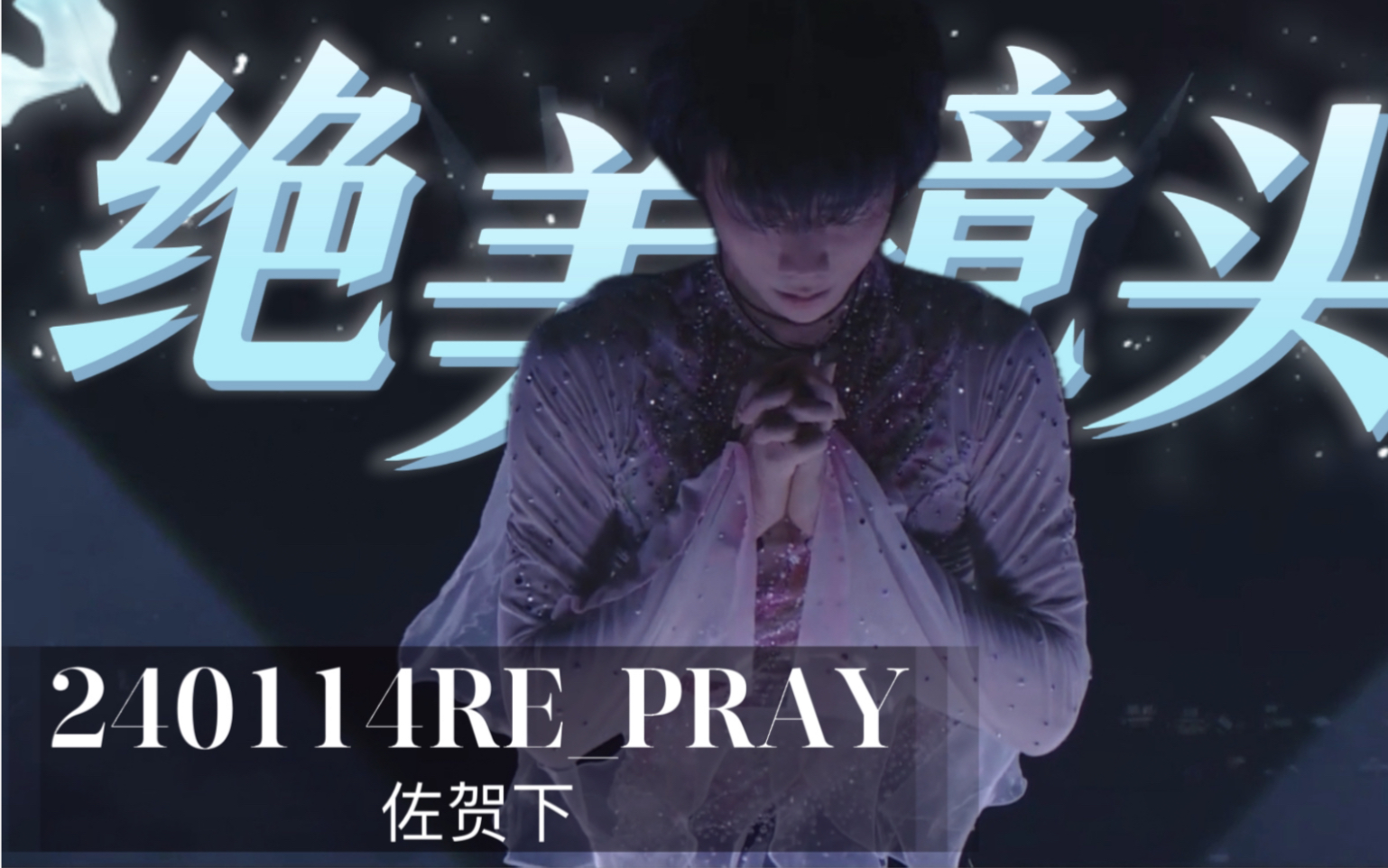 【羽生结弦】20240114RE_PRAY佐贺巡演下|绝美镜头➕撒娇卖萌巨...