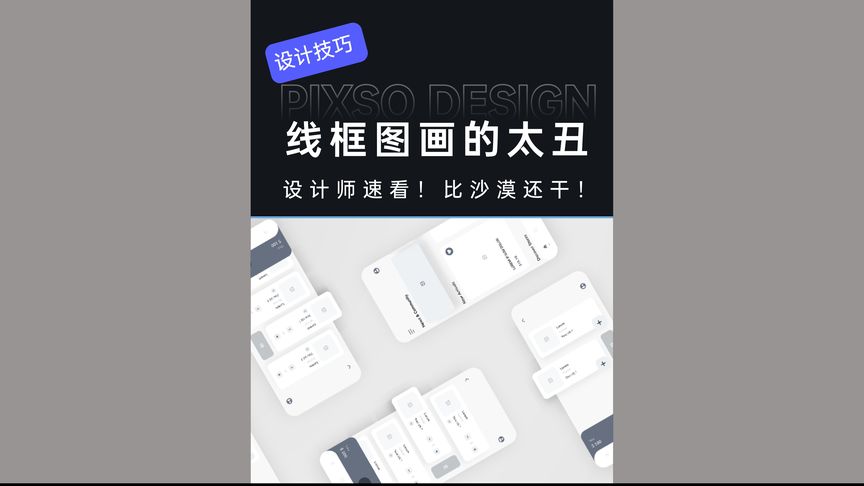 线框图才是最看ui设计功底的隐藏王者!#干货分享 #pixso协同设计