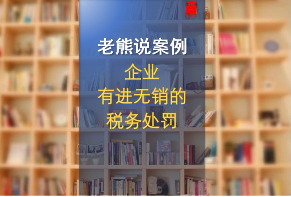 企业有进无销的税务处罚