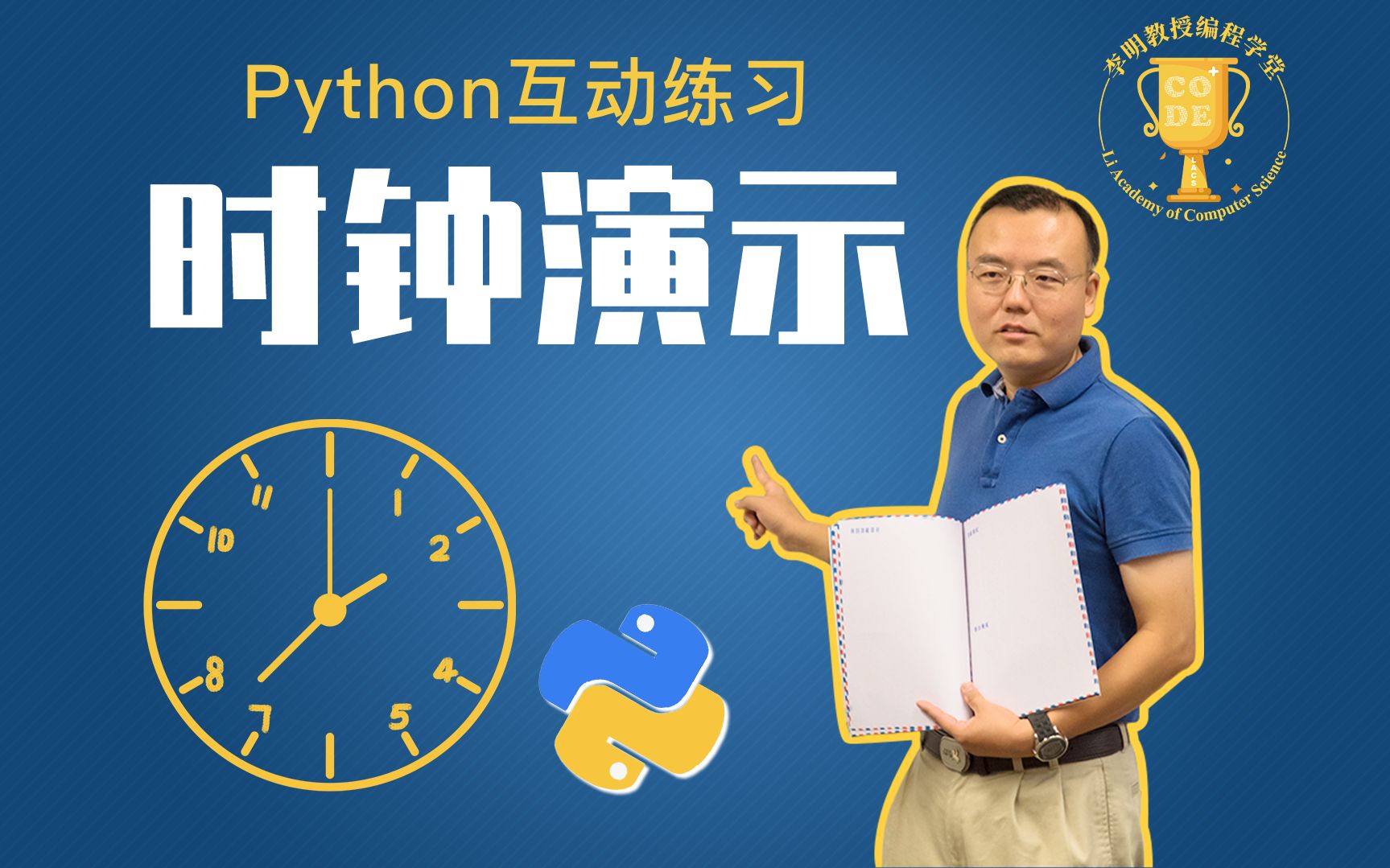 Python互动学习之【动态时钟】