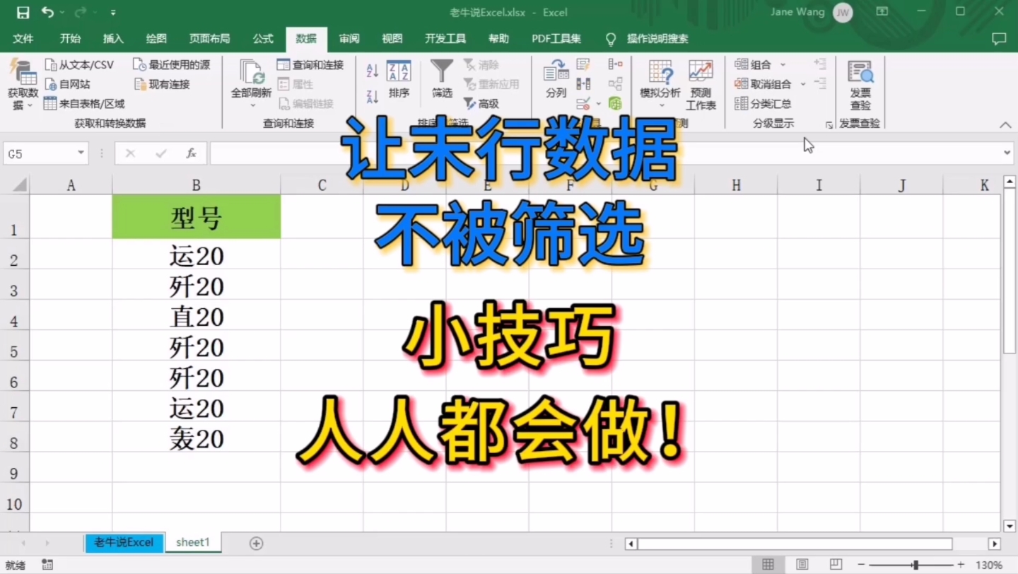 让最后一行数据不被筛选,人人都会的小技巧!