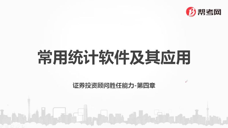 帮考网|证券投资顾问胜任能力资格考试|常用统计软件及其应用