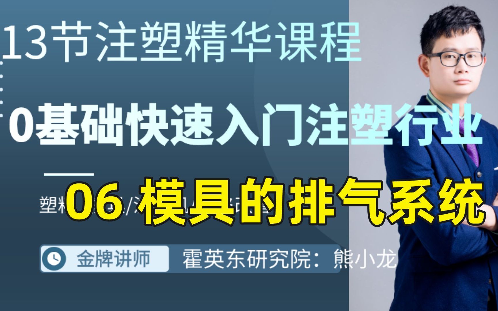 《13堂注塑精华课程》06 模具的排气系统