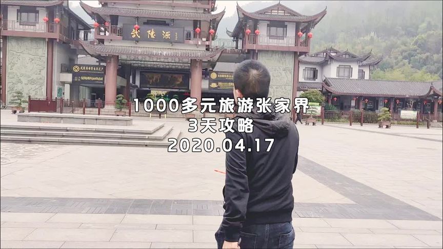 带你了解张家界3天旅游花费攻略,满满的都是干货