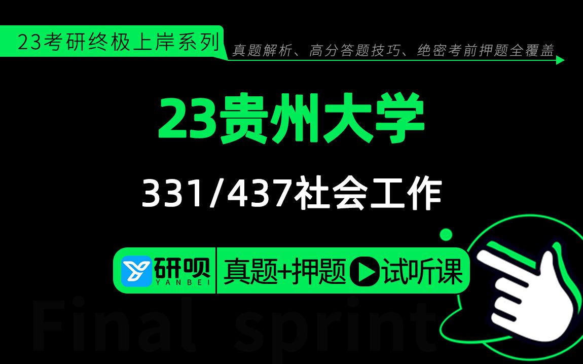 ...贵州大学社会工作考研(贵大社工)331社会工作原理/437社会工作实务/...