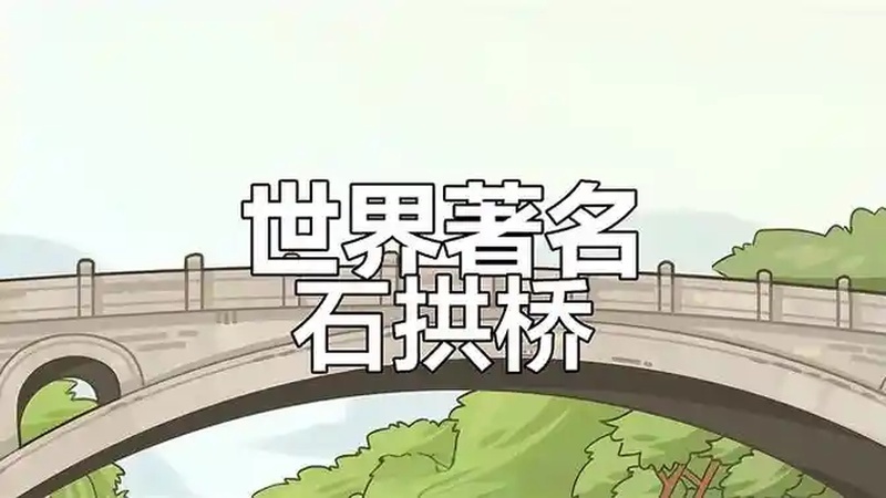 赵州桥的独特设计与构造