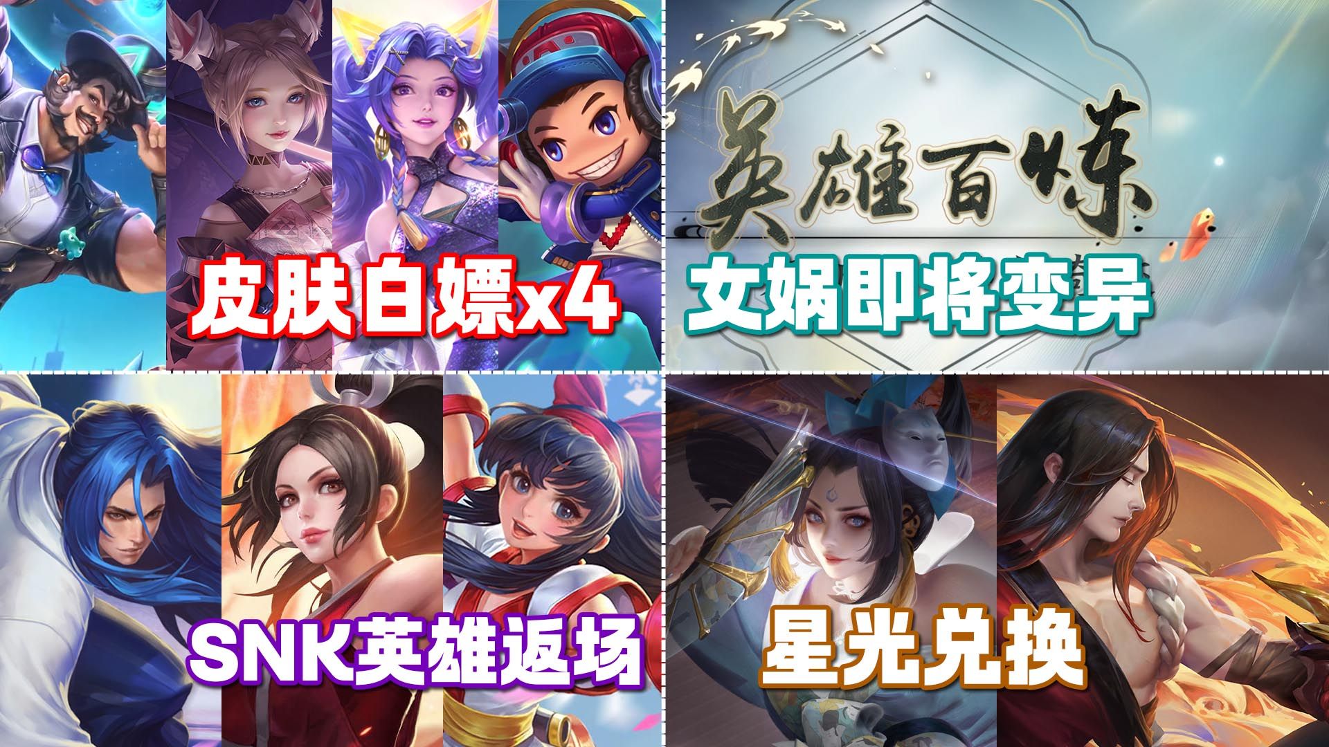 皮肤白嫖活动x4!女娲共创准备变异!SNK英雄另类返场!修罗魅语兑换!