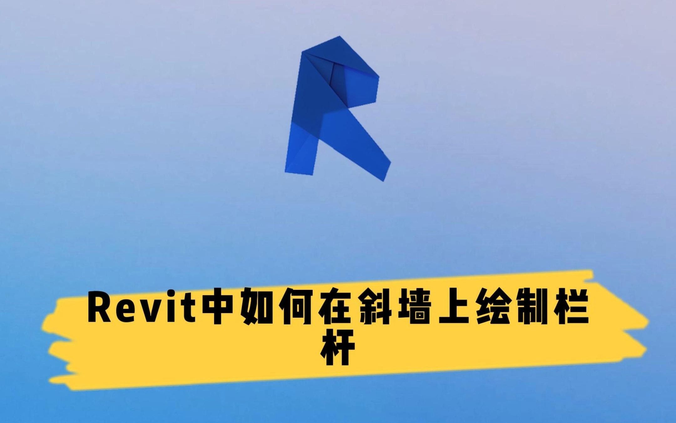 Revit中如何在斜墙上绘制栏杆